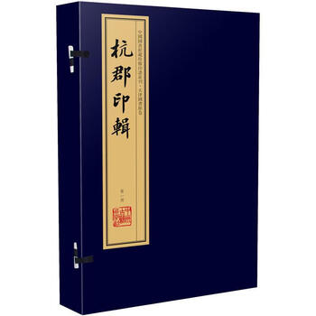 稽庵古印笺(一函四册)孙文楷辑中州古籍出版社9787534879784 国学/古籍书籍