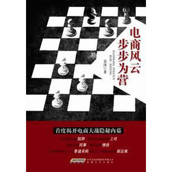 电商风云 步步为营 金沐 小说 9787539651699