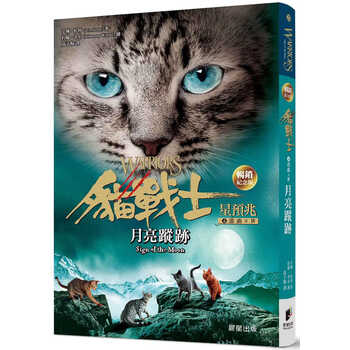 预售 艾琳．杭特 猫战士纪念版-四部曲星预兆之四-月亮踪迹 晨星