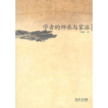 学者的师承与家派【正版图书】