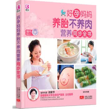 好孕妈妈养胎不养肉营养同步全书 岳然