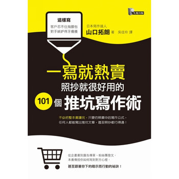 现货台版 一写就热卖 照抄就很好用的101个推坑写作术 从企画到广告传单粉丝团发文行销广