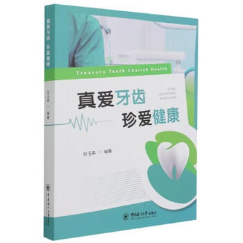 真爱牙齿珍爱健康张玉森中国海洋大学出版社有限公司9787567028326 养生/保健书籍
