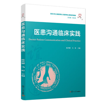 医患沟通临床实践（复旦大学上海医学院人文医学核心课程系列教材）