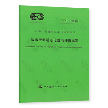 T/CECS 853-2021 城市社区适老化性能评价标准