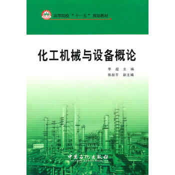 化工机械与设备概论 李超 主编