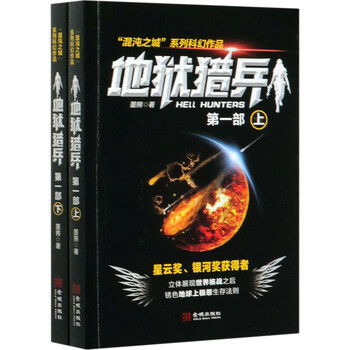 地狱猎兵 第1部(全2册)