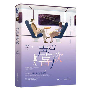 声声喜欢 青春文学   9787551151160