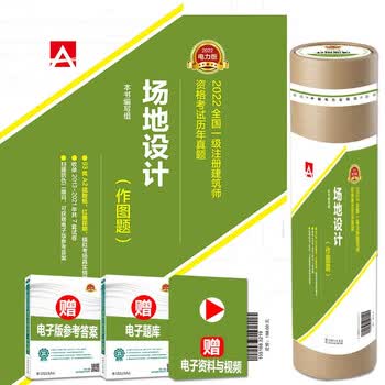 新版2022年全国一级注册建筑师教材历年考试真题库试卷建筑方案技术场地设计作图题2021硫酸纸红墨桶装一注建筑设计师电力版出版社一级建筑师作图题 场地设计