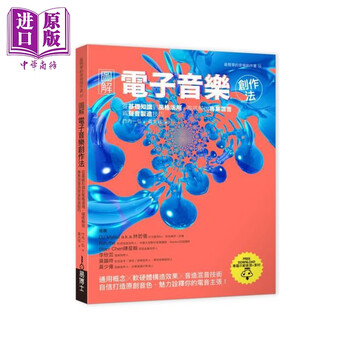 图解电子音乐创作法 从基础知识到风格活用 彻底解说专业混音与声音制造技巧 港台原版 竹内一弘 易博士