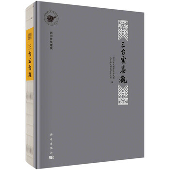 四川传统建筑——三台云台观