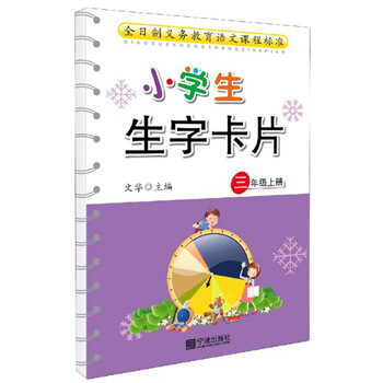 小学生生字卡片（三年级上册）