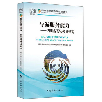 导游服务能力：四川省现场考试指南/四川省全国导游资格考试统编教材