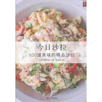 今日沙拉 烹饪/美食 (日)野口真纪著 青岛出版社 9787555225805