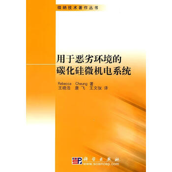 用于恶劣环境的碳化硅微机电系统 微纳技术著作丛书 英 科学出版社