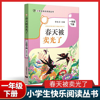 小学生快乐阅读丛书--春天被卖光了(注音） 1年级下册\/一年级第二学期 李光卫主编课外阅读书籍 语文阅读专项 默认1