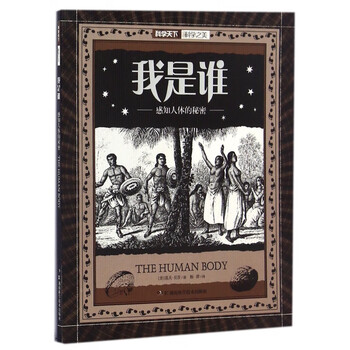 我是谁(感知人体的秘密)/科学天下科学之美