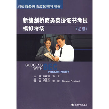 新编剑桥商务英语证书考试模拟考场(初极)【正版图书】
