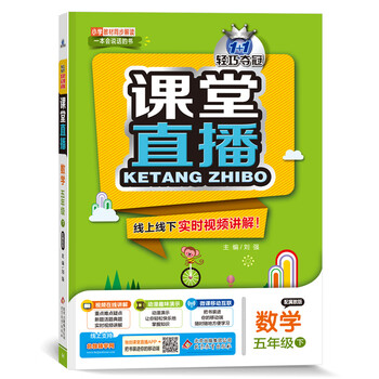 课堂直播：五年级数学（下）·冀教版 2021春