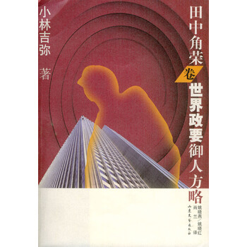 世界政要御人方略:田中角荣卷