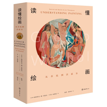读懂绘画：从乔托到沃霍尔  精装 [比] 帕特里克·德·莱恩克等 重庆大学出版社