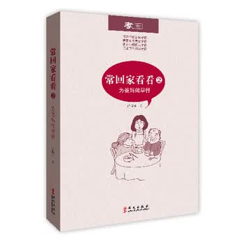 常回家看看2:为爸妈做早餐 华文出版社 9787507539127