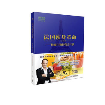 法国革命：健康生物钟营养疗法 萧夏 时尚/美妆 9787121291753