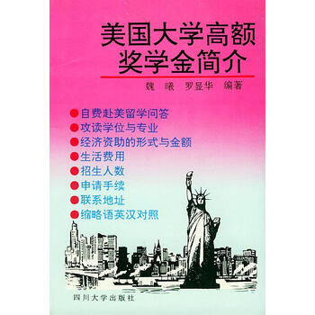 美国大学高额奖学金简介【正版图书】