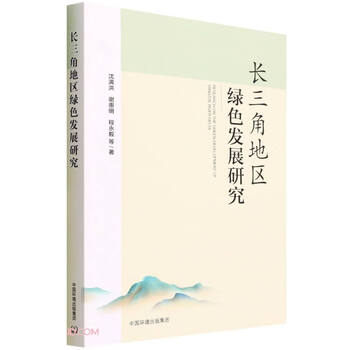 长三角地区绿色发展研究