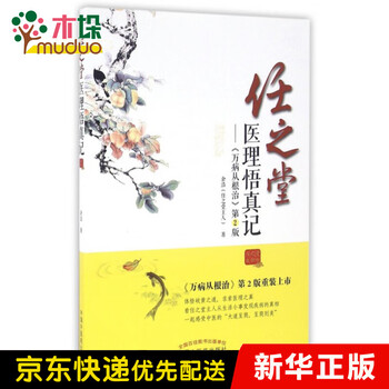 任之堂医理悟真记--万病从根治(第2版)