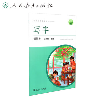 人教版写字教材·钢笔字 三年级上册 配统编版语文教材