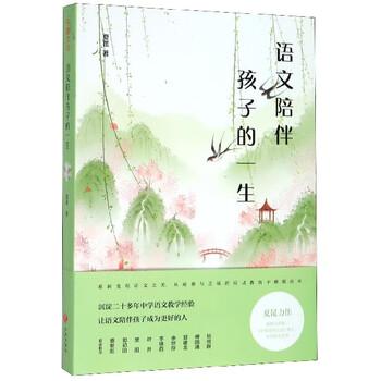 语文陪伴孩子的一生