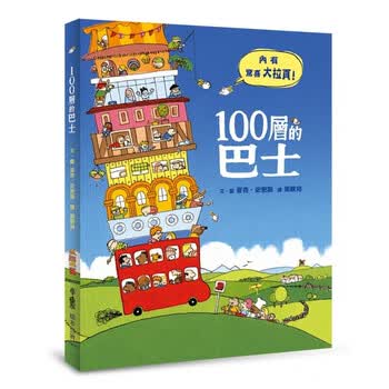 台版 100层的巴士》3～7岁子阅读让你一览100层巴士每一层的想像与趣味青少年儿