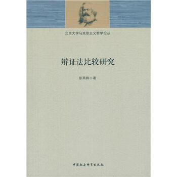 辩证法比较研究 彭燕韩 中国社会科学出版社 9787516177884 哲学/宗教 书籍