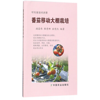 番茄移动大棚栽培(听专家田间讲课)