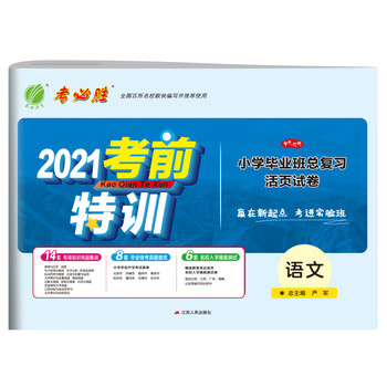 考必胜·小学毕业班总复习活页试卷 语文 小升初考试 全国通用 2021年新版