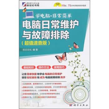 电脑日常维护与故障排除【正版图书】