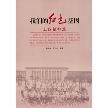 [正版图书] 我们的红色基因-五四精神篇 韩桥生左功叶 光明日报出版社 9787519460846