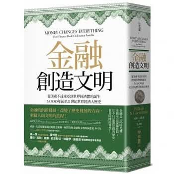 台版 金融创造文明