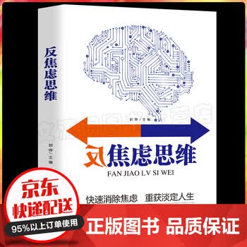 正版 反焦虑思维 快速消除焦虑 重获淡定人生 自愈力减压心理学 控制情绪 走出社交恐惧症焦虑强迫症心