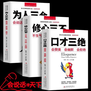 口才三绝正版全套 为人三会 套装修心三不 3本如何提升提高会说话技巧的书学会沟通术演讲与休心训练人际交往高情商书籍畅销书三册