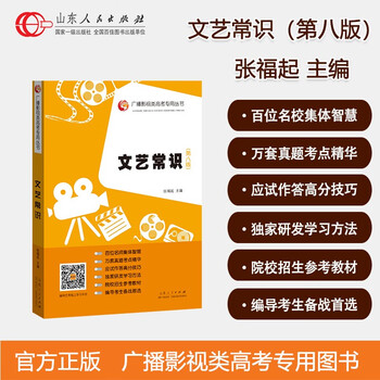 正版包邮 山东人民出版社 文艺常识第八版 张福起主编 广播影视类高考专用丛书 影视 高考艺术考试