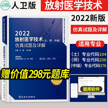 2022年放射医学技术仿真试题及详解 主治医师主管影像技术士师技士技师全国卫生专业资格考试书指导用书教材2022人民卫生出版社