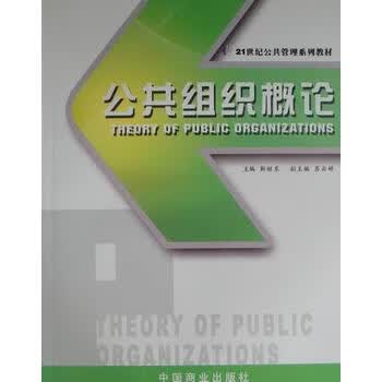 公共组织概论 靳继东 心理学 9787504462466