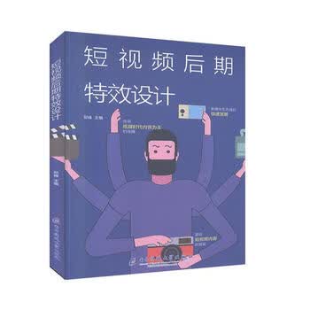 短*后期特效设计 电子与通信 郑峰主编 电子科技大学出版社 9787564769826