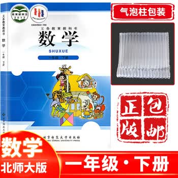 正版 小学一年级数学下册北师大版 一下数学书北师大 一年级下册数学课本教材教科书北京师范大学出版社