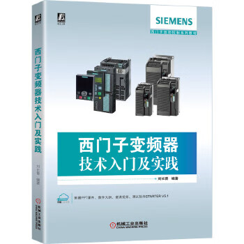 西门子频器技术入门及实践