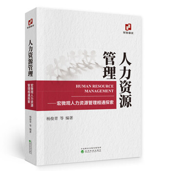 正版 人力资源管理 9787521819014