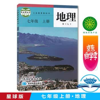 七年级上册地理书星球版商务版7七年级地理上册课本教材教科书 初中初一1上册地理 星球地图出版社