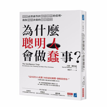 为什么聪明人会做蠢事？颠覆高智商等于绝对聪明的常理，助你找出决策的关键智慧 港台原版图书籍台版正版